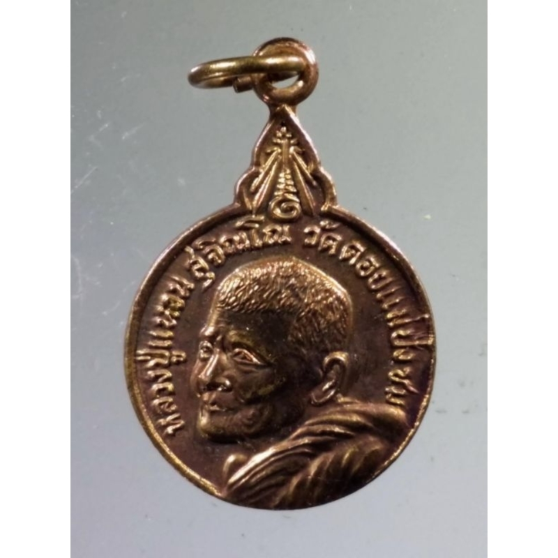 Antig Super 307 เหรียญหลวงปู่แหวน วัดดอยแม่ปั๋ง จังหวัดเชียงใหม่ รุ่นสร้างเจดีย์วัดรัตนวณาราม ...