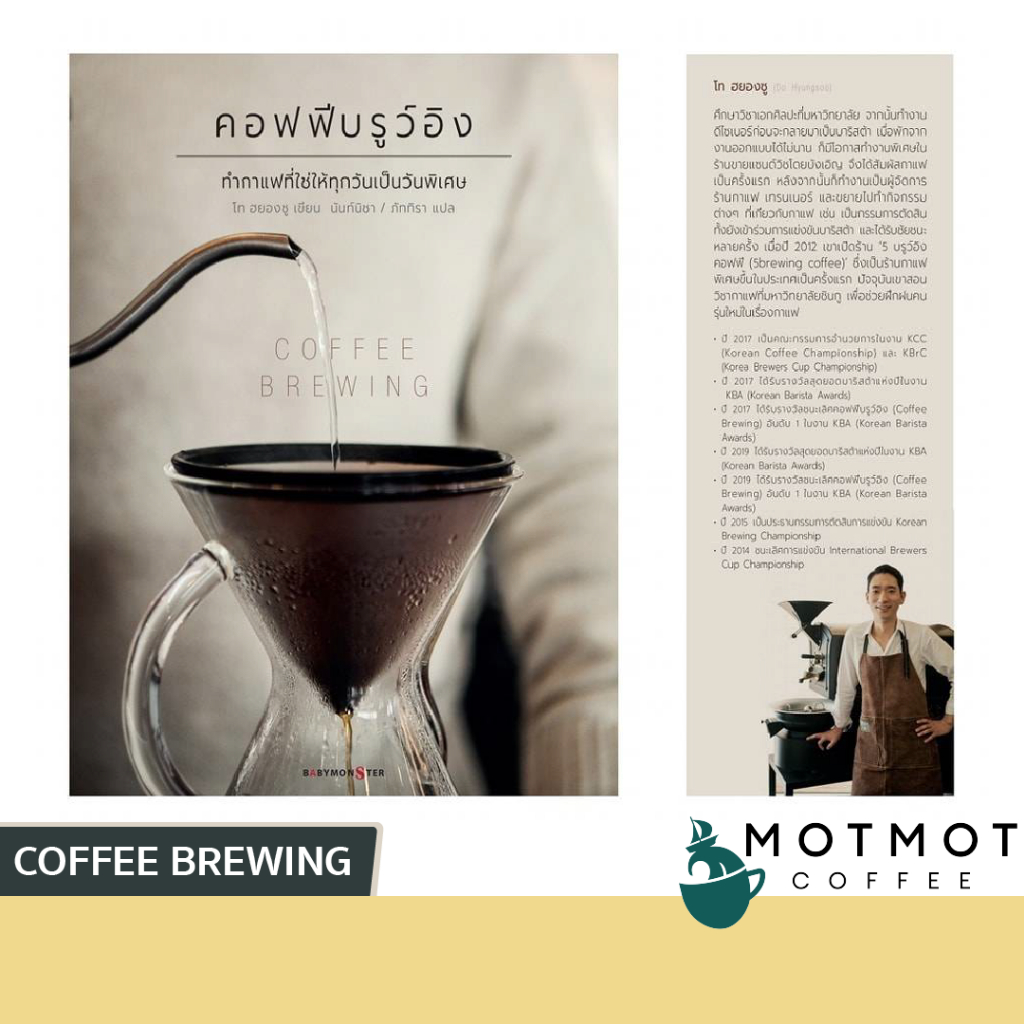 [8.8เก็บโค้ดหน้าร้าน] หนังสือ Coffee Brewing Book คอฟฟี่บรูว์อิง ทํา ...