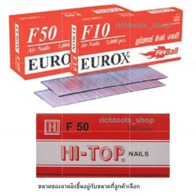 EUROX /Hi-TOP ลูกแม็คขาเดี่ยว ลูกตะปูยิงขาเดี่ยว ตะปูลม ตะปูยิงไม้ รุ่น F10 ,F15,F20,F25,F30,F35 ...