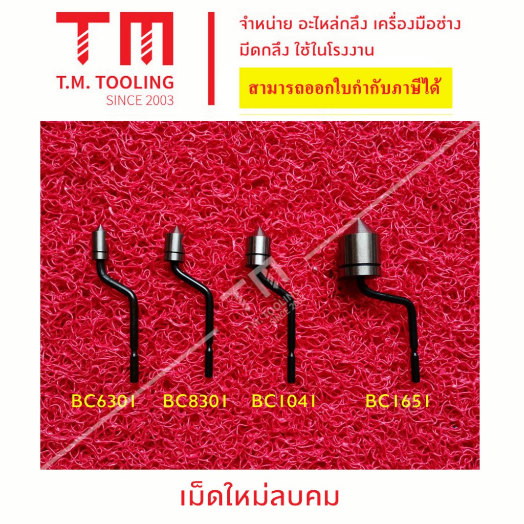 ใบมีดลบคม รุ่น BC1041, BC1651, BC6301, BC8301 (ราคาต่อชิ้น) พร้อมส่ง ...