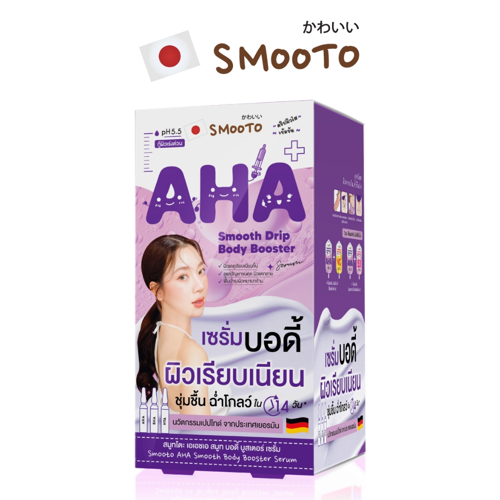 SMOOTO Official สมูทโตะ เอเอชเอ สมูท บอดี้ บูสเตอร์ เซรั่ม SMT142/กล่อง ...