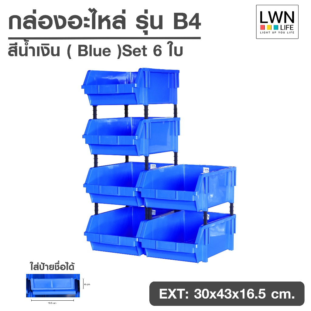 LWN Life กล่องอะไหล่ B4 [30x43x16.5 cm 1ชุด 6ใบ] มีขาตั้ง ชั้นวางสต็อค ...