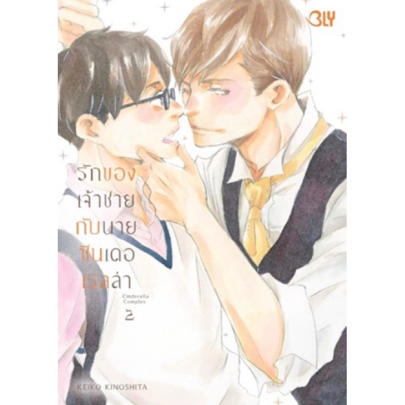 (BLY) รักของเจ้าชายกับนายซินเดอเรลล่า เล่ม 1-2 | Shopee Thailand