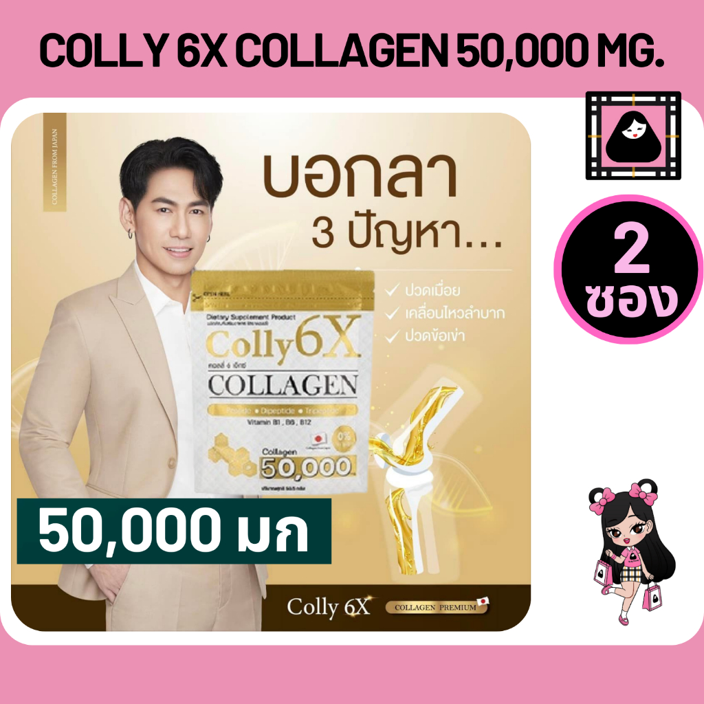 Colly 6X Collagen 50,000mg คอลลี่ 6เอ็กซ์ คอลลาเจน ชงดื่ม บำรุง กระดูก ...