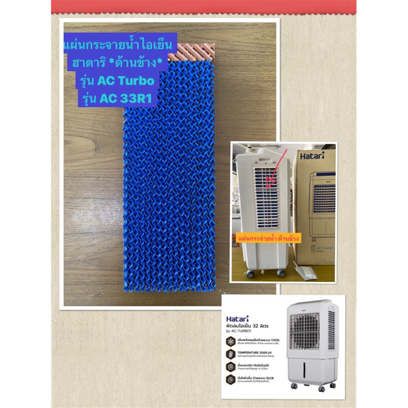 HATARI แผ่นกระจายน้ำฮาตาริ **ด้านข้าง** พัดลมไอเย็น AC 33R1 ,AC Turbo ...