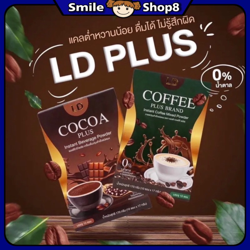 LD Plus แอลดีพลัส โกโก้พลัส กาแฟพลัส สูตรใหม่แบรนด์แม่ตั๊ก 1 กล่อง 10 ...