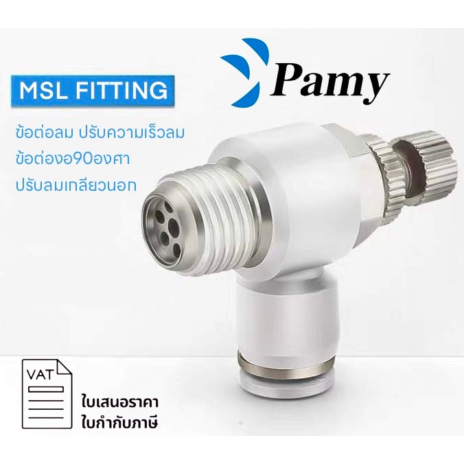 PAMY WSL WHITE FITTING Speed Control ข้อต่อลมสีขาว ปรับความเร็ว ปรับลม ...
