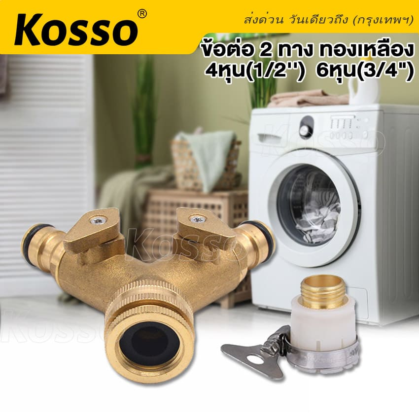 Kwax [Kosso] 508 ชุดข้อต่อก๊อกน้ำแยก 2ทาง ทองเหลือง หัวน้ำออกทองเหลือง ...