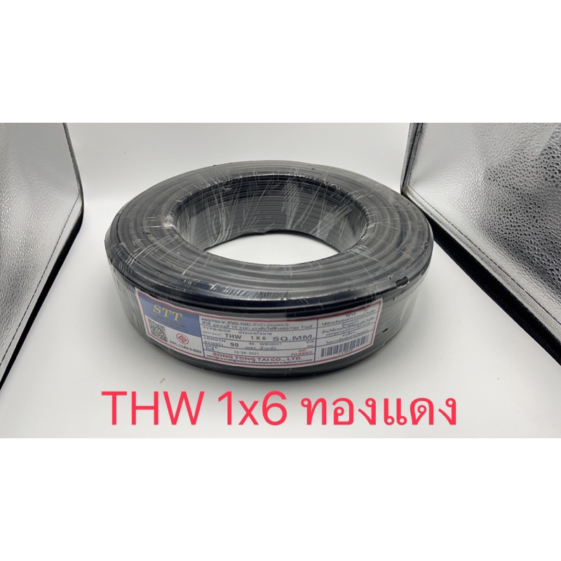 สายไฟทองแดง THW มี มอก. STT(STC) ขนาด 1x6 1x10 1x16 ความยาว 90 ต่อม้วน | Shopee Thailand