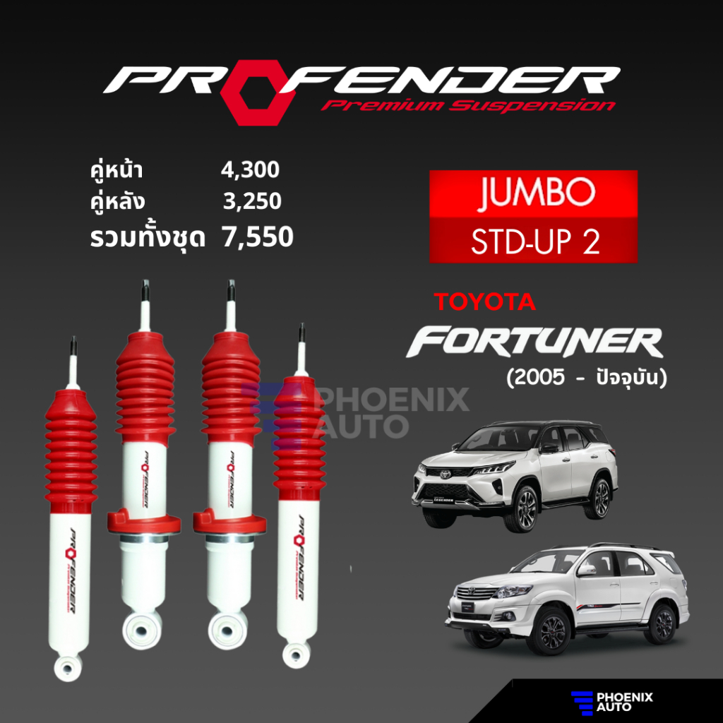 Profender Jumbo โช๊คอัพรถ Toyota Fortuner ปี 2005-ปัจจุบัน (รับประกัน 1 ปี) | Shopee Thailand