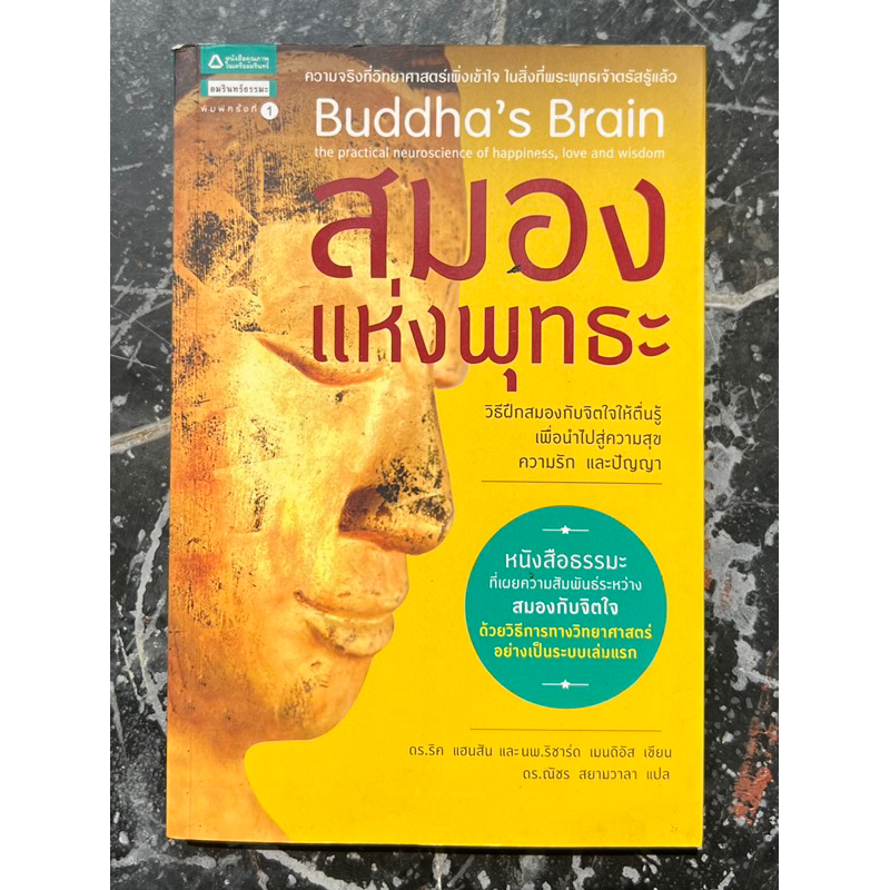 สมองแห่งพุทธะ : Buddha's Brain **สภาพสะอาดสมบูรณ์ไม่มีขีดเขียน** | Shopee Thailand