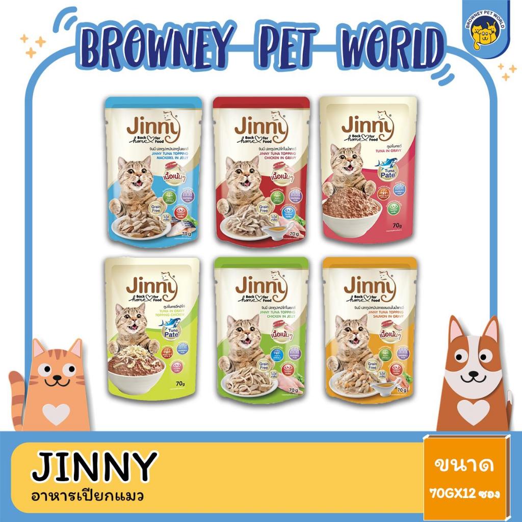 Jinny Premium Cat Pouch ️ จินนี่ อาหารเปียกเกรดพรีเมี่ยม ขนาด 70g ( 1 โหล 12 ซอง) | Shopee Thailand