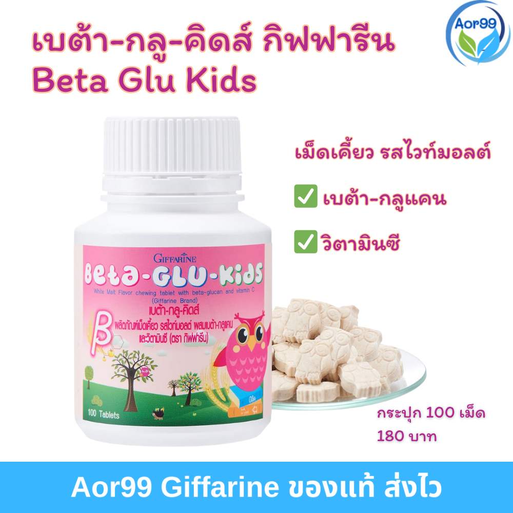 อาหารเสริมเด็ก เบต้า กลู คีดส์ Giffarine Beta Glu Kids รสไวท์มอลต์ ...