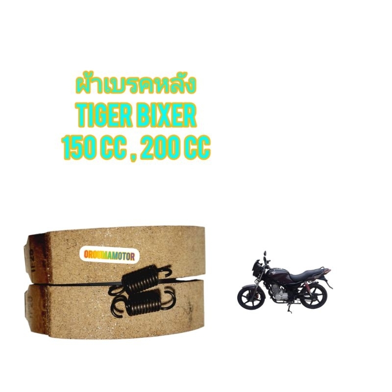 ผ้าเบรคหลังดั้มเบรค ใช้สำหรับมอไซค์ Tiger Boxer 150cc,200cc สีน้ำตาล มี ...