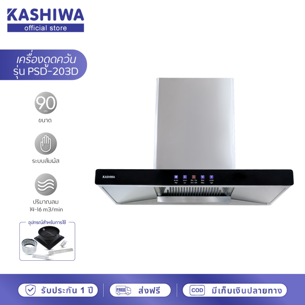 [โค้ดไลฟ์ลดสูงสุด50%] Kashiwa เครื่องดูดควัน ฮูดดูดควันขนาดใหญ่ ห้องครัว ขนาด 90 ซม. รุ่น PSD ...