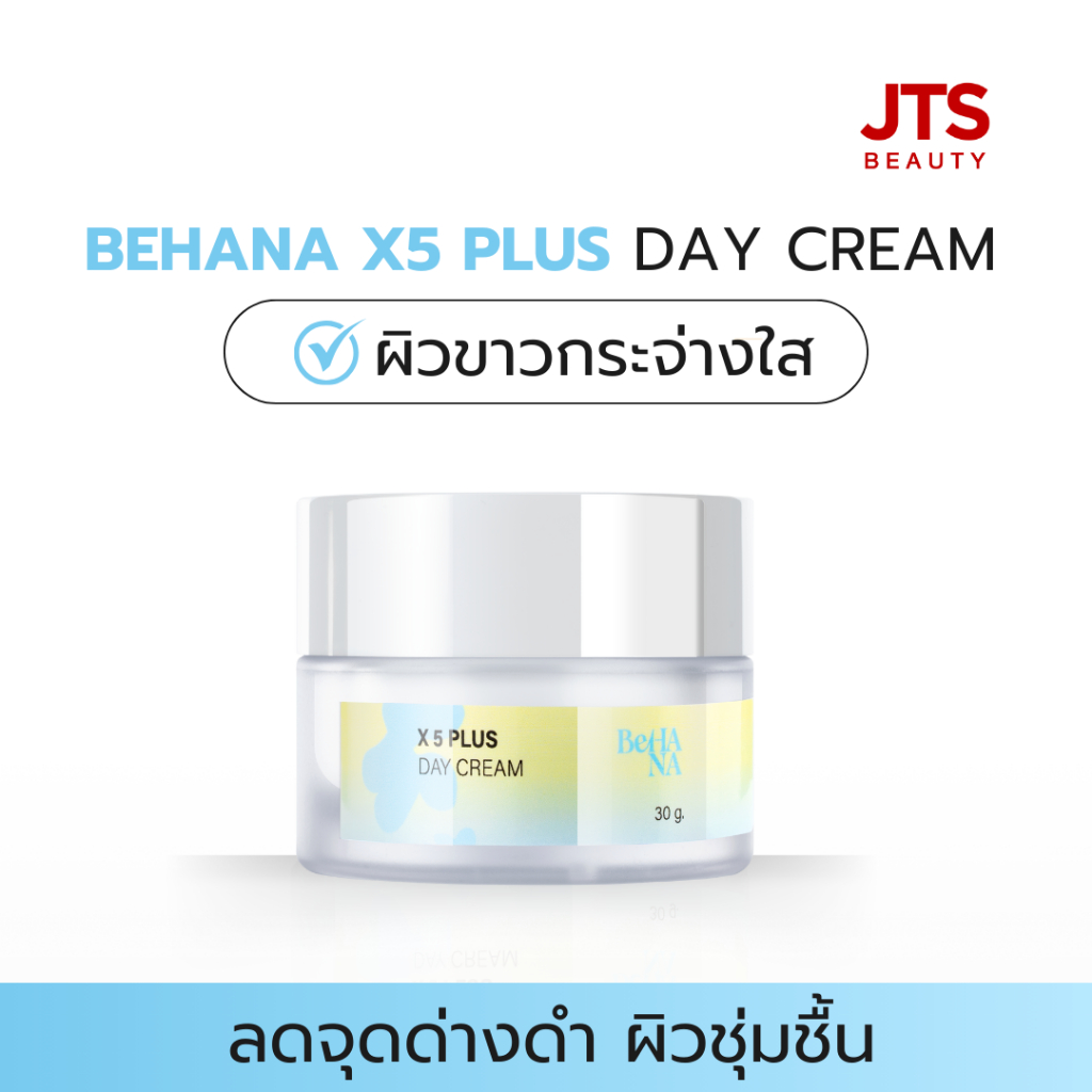 Behana x5 Plus Day Cream ครีมทาหน้าบีฮาน่าสูตรกลางวัน ให้ผิวกระจ่างใส ...