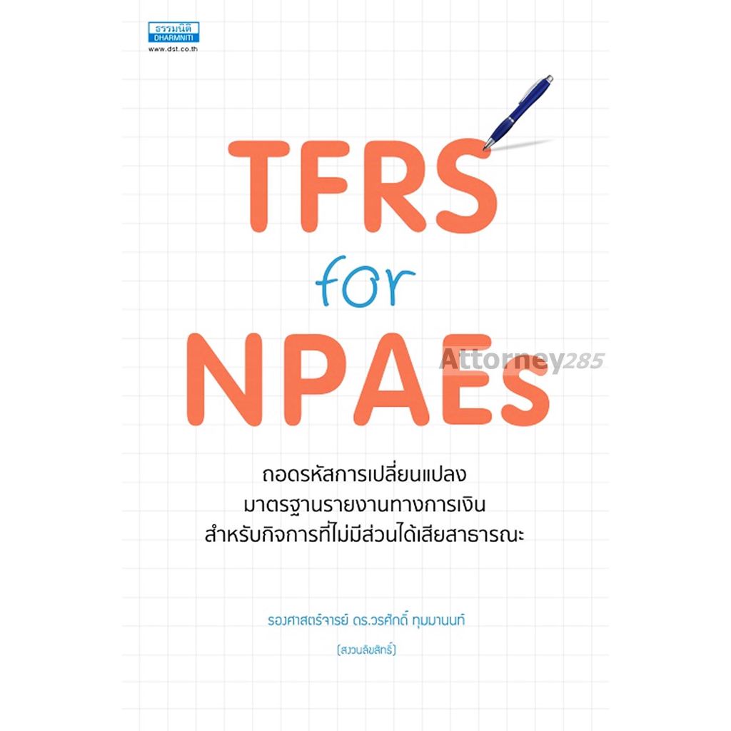 TFRS for NPAEs ถอดรหัสการเปลี่ยนแปลงมาตรฐาน วรศักดิ์ ทุมมานนท์ | Shopee Thailand