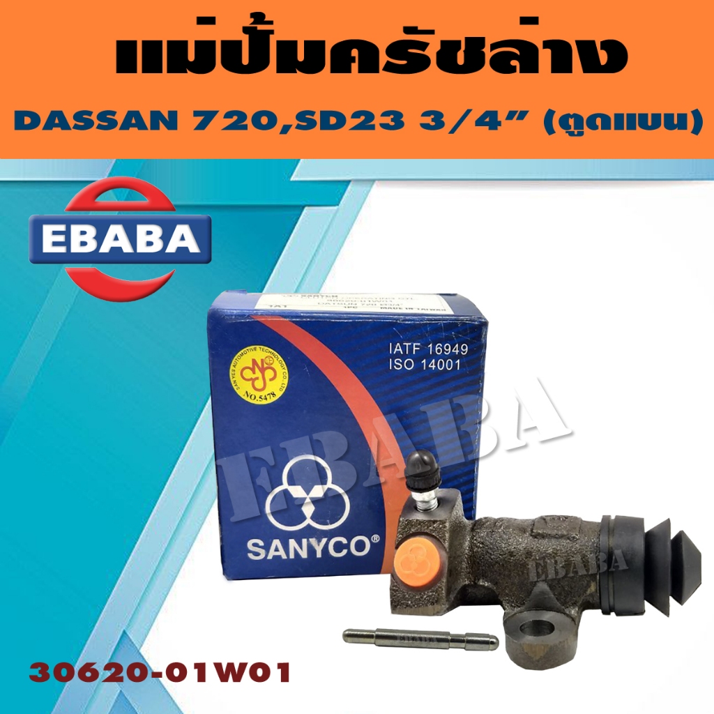 แม่ปั้ม แม่ปั้มครัทช์ล่าง แม่ปั๊มคลัชล่าง NISSAN, DASSAN 720,SD23 (ตูด ...
