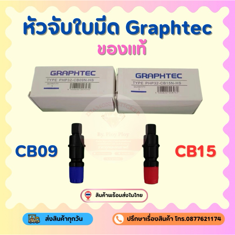 [พน้อมส่ง] หัวจับใบมีด กราฟเทค GRAPHTEC CB09 CB15 ใช้ได้กับเครื่องตัดสติ๊กเกอร์กราฟเทคทุกรุ่น ...