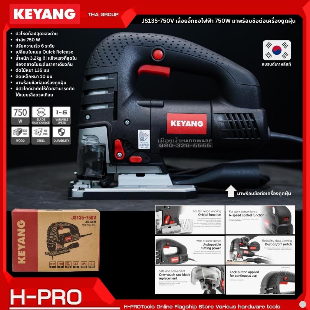 Keyang รุ่น JS135-750V เลื่อยจิ๊กซอไฟฟ้า 750W มาพร้อมข้อต่อเครื่องดูดฝุ่น 6 สปีด ตัดไม้ ตัดเหล็ก ...