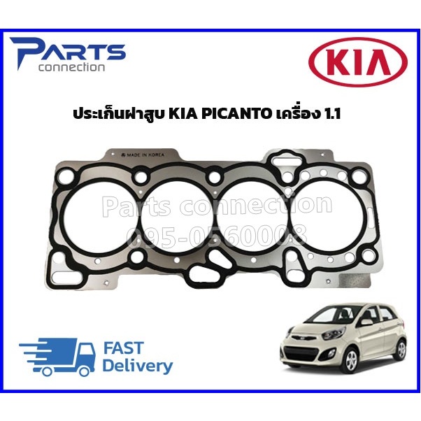 ประเก็นฝาสูบ KIA PICANTO เครื่อง 1.1 #2231102760 ราคา/แผ่น | Shopee ...