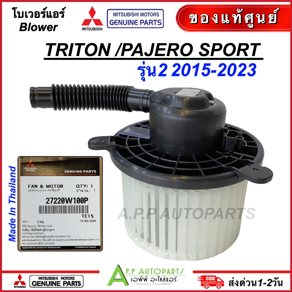 แท้ศูนย์! โบเวอร์ รถยนต์ New TRITON / PAJERO SPORTS รุ่น2 2019-2025 ...