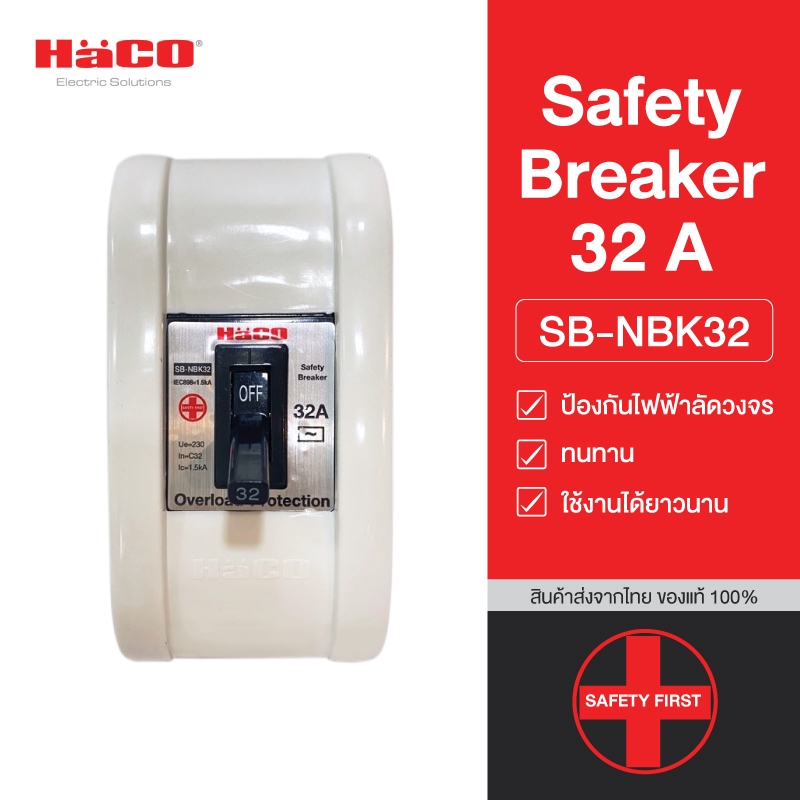 เซฟตี้เบรกเกอร์ 32 แอมป์ Haco Safety Breaker 32 A | Shopee Thailand