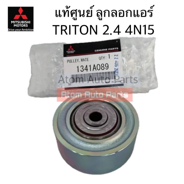แท้ศูนย์ ลูกลอกแอร์ TRITON 4N15 รหัส.1341A089 | Shopee Thailand