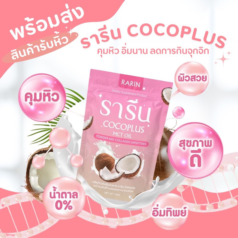 RARIN COCOPLUS รารีนโคโค่พลัส | Shopee Thailand