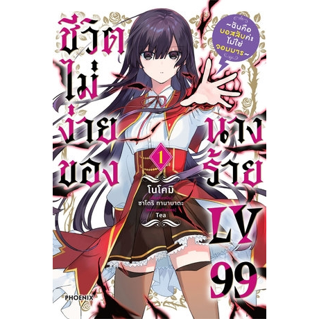 [Preรอบปกติ] (MG) เด็กหนุ่มจอมเพ้อฝัน ผู้ตื่นมามองความเป็นจริง / ชีวิตไม่ง่ายของนางร้าย LV99 ...