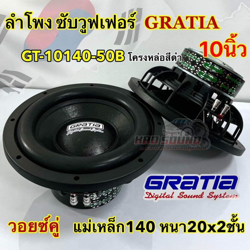ลำโพงซับ ซับวูฟเฟอร์ 10นิ้ว GRATIA รุ่นGT-10140-50B โครงหล่อแม่เหล็ก140หนา20x2ชั้นวอยซ์คู่ ตูดยก ...