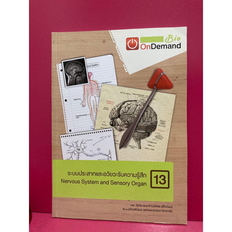 Bio Ondemand หนังสือเรียนกวดวิชาชีววิทยา พี่วิเวียน นพ.วีรวัช หนังสือมือสอง | Shopee Thailand