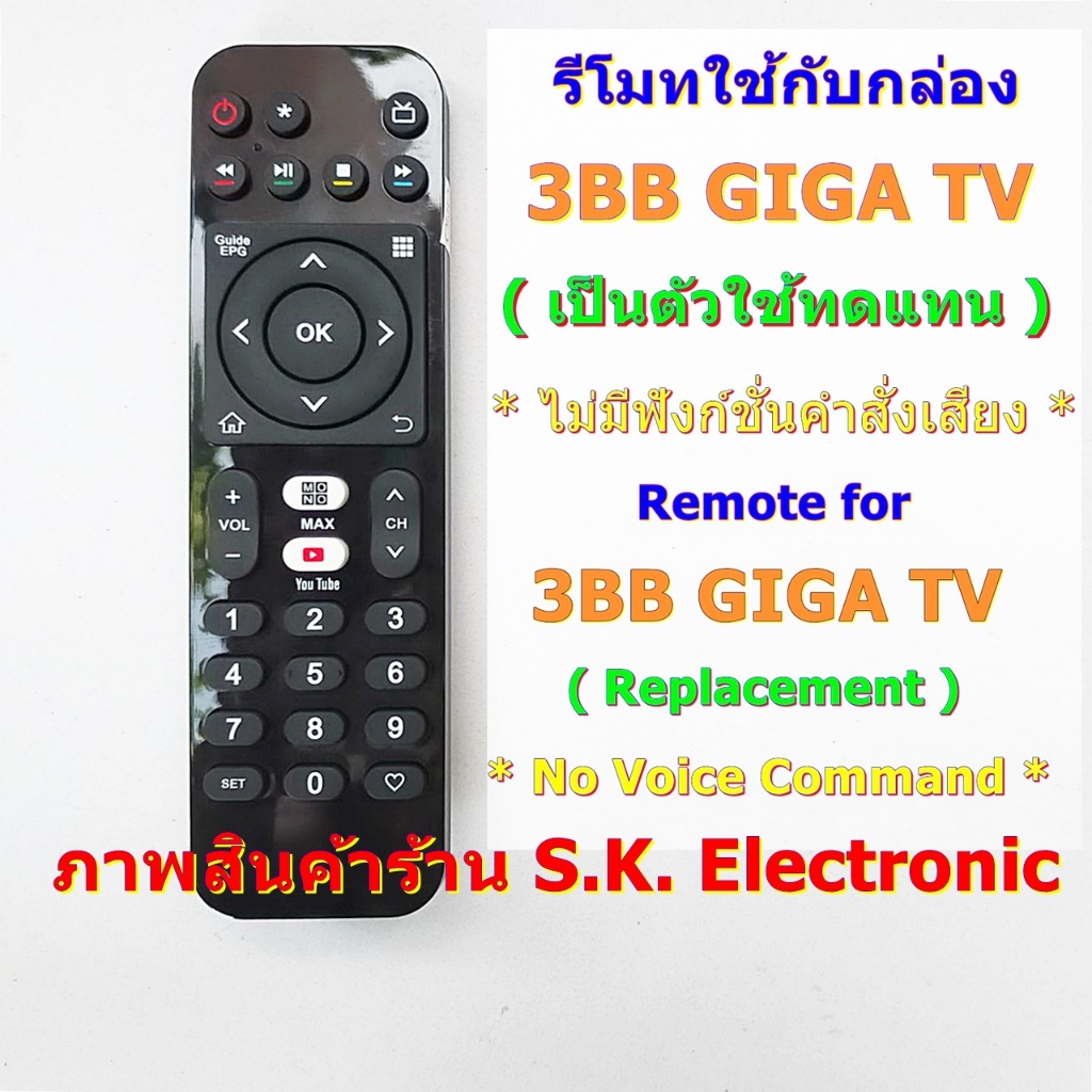 รีโมทใช้กับกล่อง 3BB GIGA TV * ไม่มีฟังก์ชั่นค้นหาด้วยเสียง * อ่านรายละเอียดสินค้าก่อนสั่งซื้อ ...
