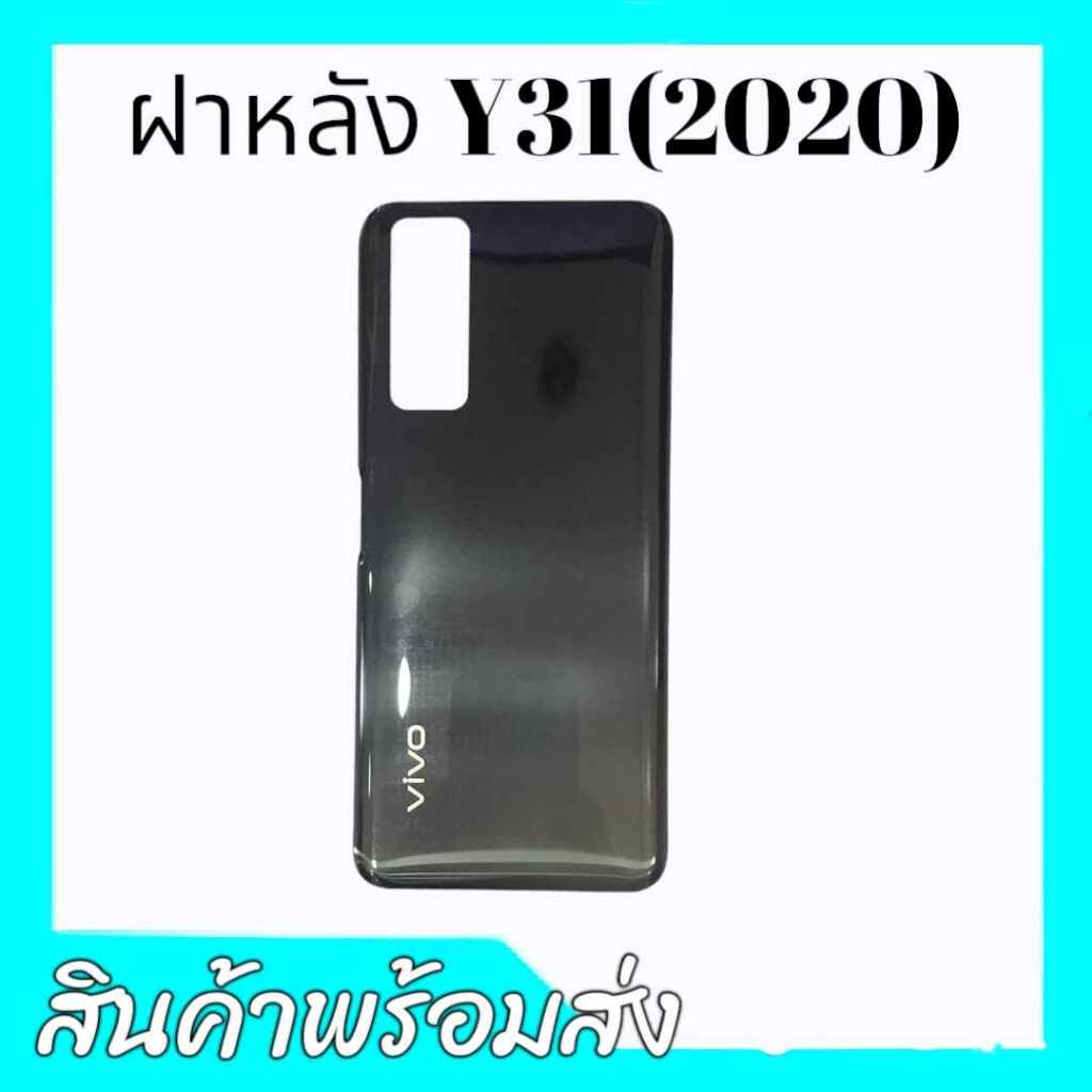 ฝาหลังY31(2020), F/L Vivo Y31 2020, ฝาหลังวีโว่Y31 **สินค้าพร้อมส่ง ...