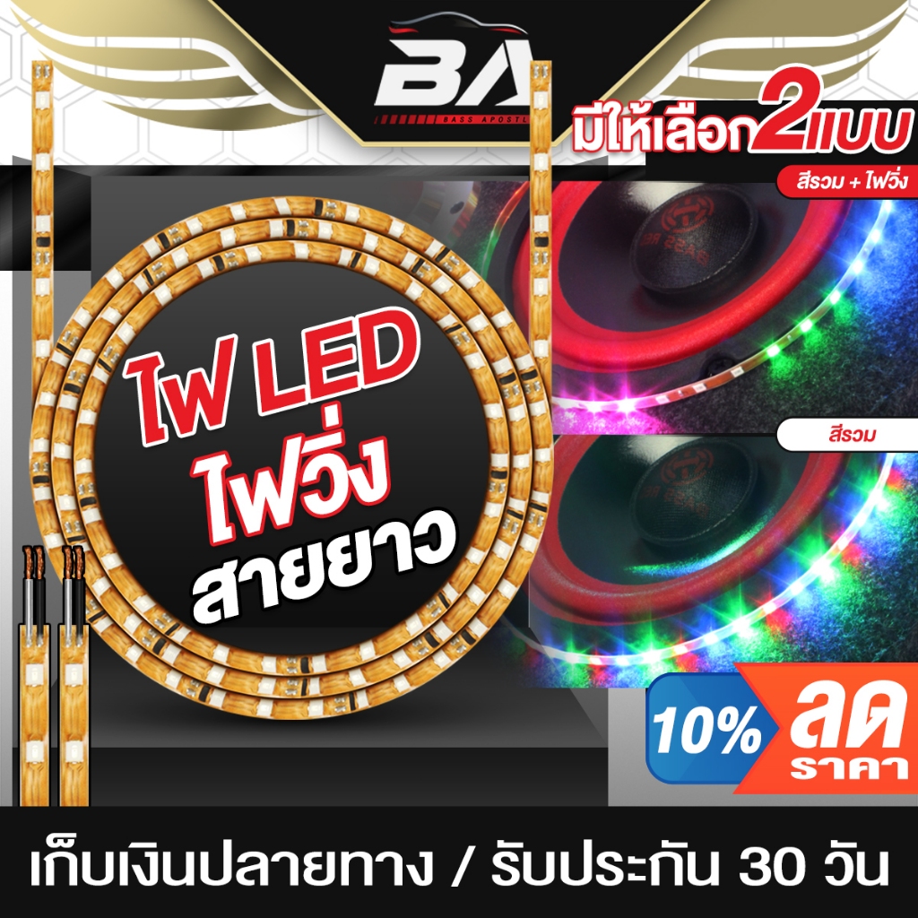 BA SOUND ไฟวิ่ง ไฟLED 12V ยาว90CM ปลอกกันน้ำ BA-LED02 มีให้เลือก2แบบ ไฟแต่งรถยนต์ ลำโพง ไฟวิ่ง ...