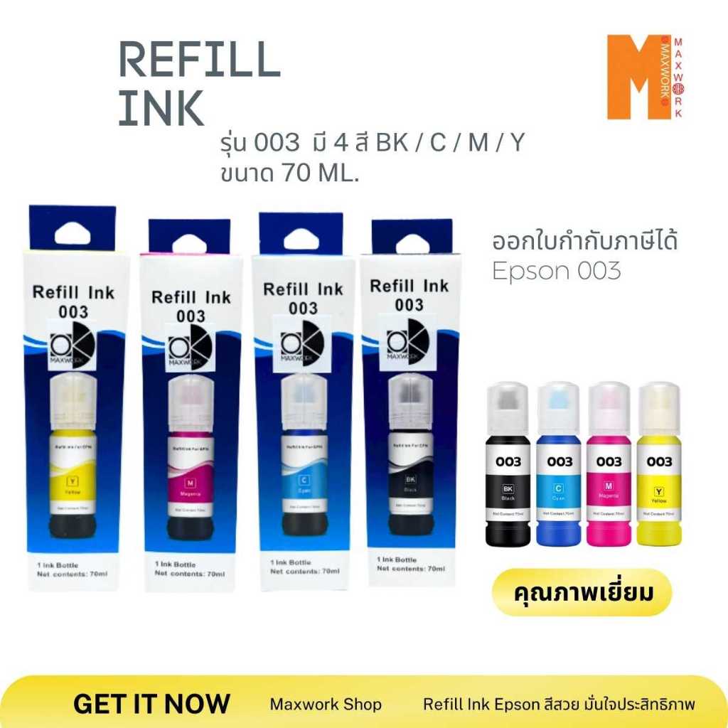 EPSON 003 หมึก Refill Ink ขนาด 70 ML. มี 4 สี BK / M / C / Yสินค้ามี ...