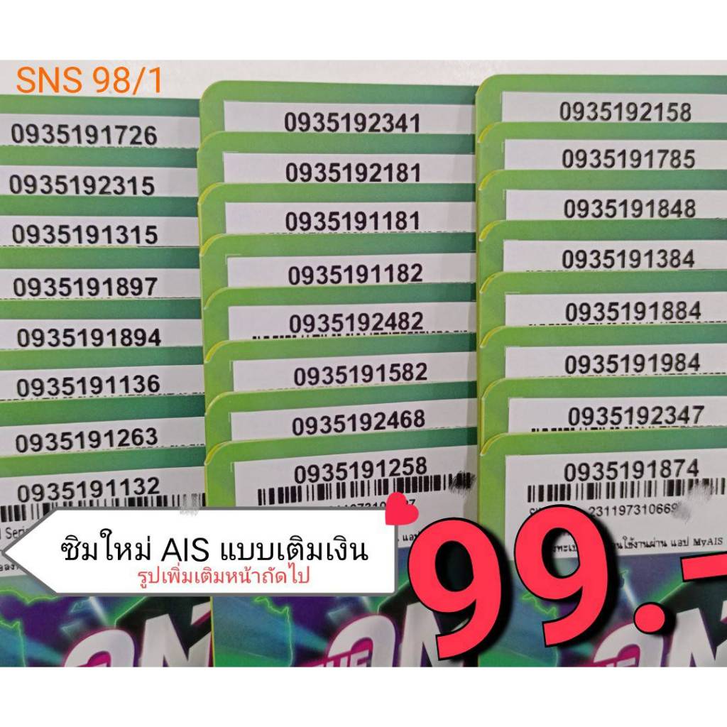 SNS 98 X10 sim ais เลขมงคล ซิมเบอร์สวย เบอร์มงคล เบอร์สวย เบอร์จำง่าย ซิมเอไอเอส ซิมเติมเงิน ซิม ...