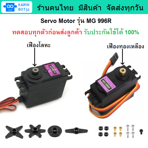 Servo Motor MG996R เซอร์โวมอเตอร์ รุ่น MG996R หมุน 0-180 องศา พร้อมใช้ ...