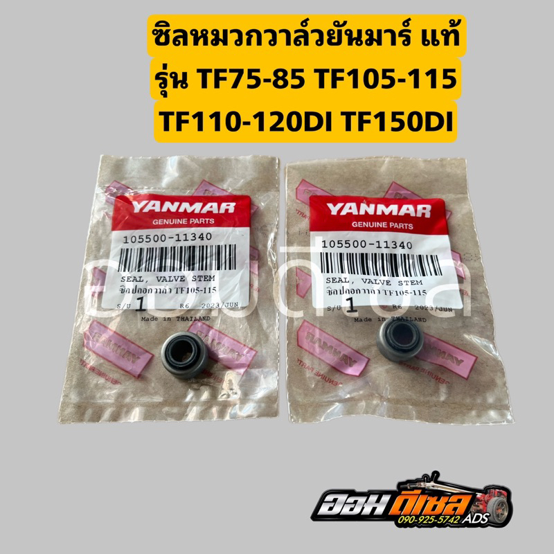 ซีลหมวกวาล์ว ยันม่าร์ แท้ TF75 TF85 TF105 TF115 L,LM TF120di TF150Di ...