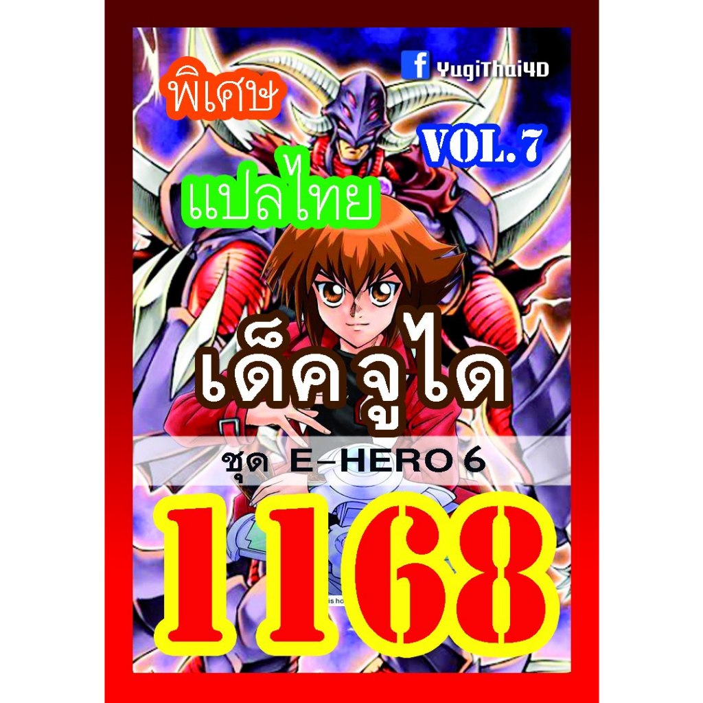 1168 จูได vol.7 E-HERO 6 การ์ดยูกิภาษาไทย | Shopee Thailand