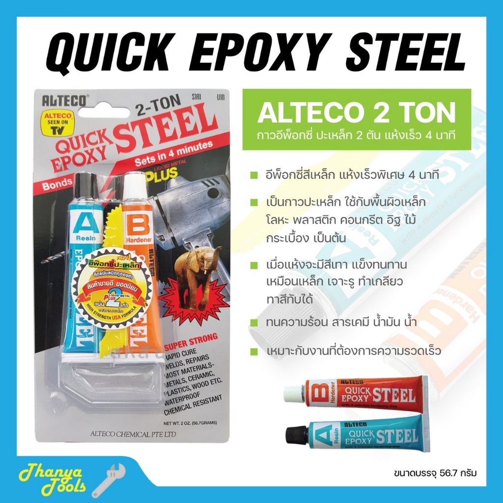 ALTECO อีพ๊อกซี่กาวติดเหล็ก กาวติดเหล็กหลอดคู่ 2ตัน ( 2T ) สูตรแห้งเร็ว ใน 4นาที ตราช้าง ขนาด 56 ...