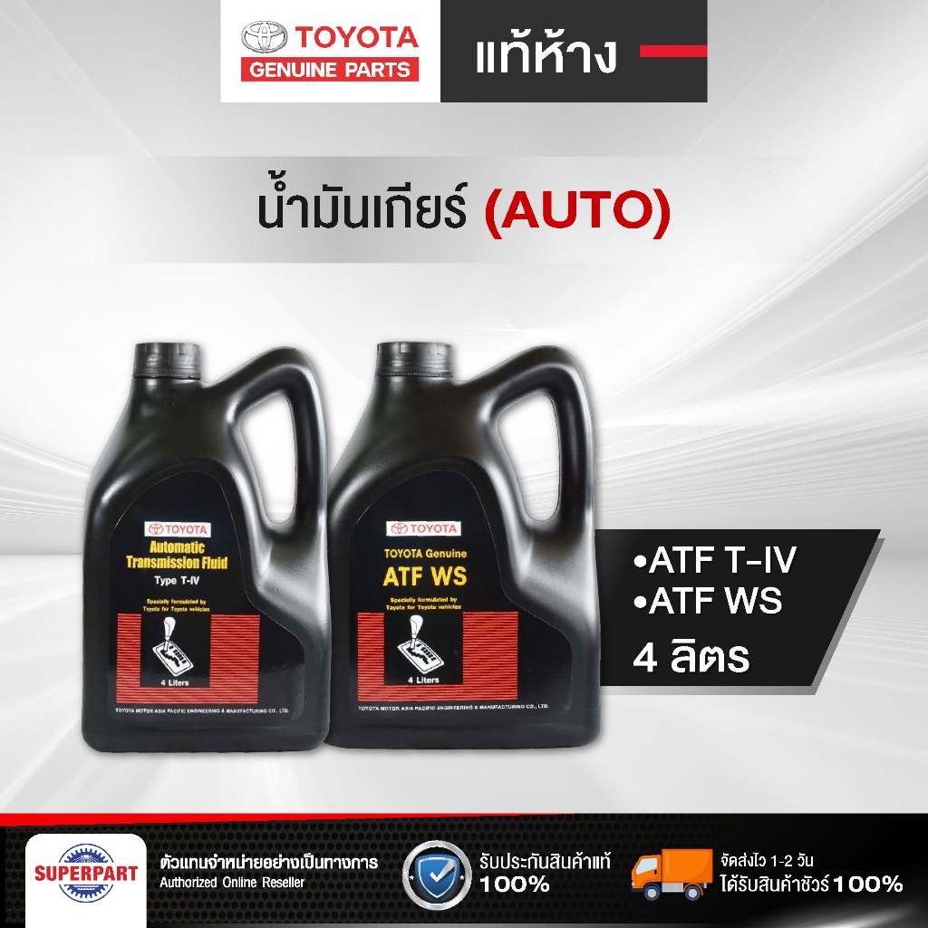 น้ำมันเกียร์ออโต้ TOYOTA ATF T-IV,ATF WS แท้ห้าง (4L) | Shopee Thailand