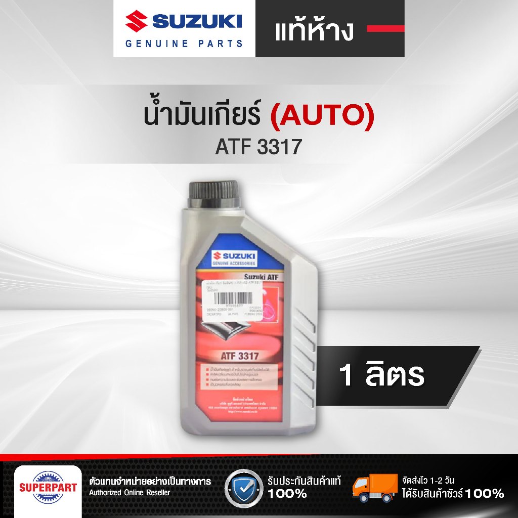 น้ำมันเกียร์ออโต้ SUZUKI ATF 3317(1L) แท้ห้าง | Shopee Thailand