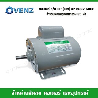 VENZ มอเตอร์ไฟฟ้า CRH 1/3 แรง(HP) 220V. แกน 14 มิล | Shopee Thailand