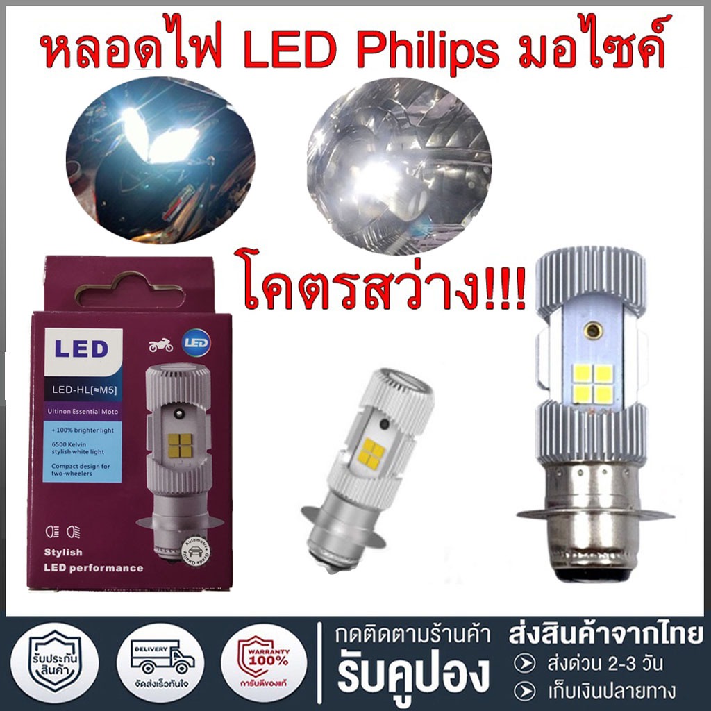 PHILIPS หลอดไฟหน้า LED รุ่น LED-HL [M5] แสงขาว สว่างเพิ่ม 100% หลอดไฟ LED Philips มอไซค์ ไฟ แป้น ...