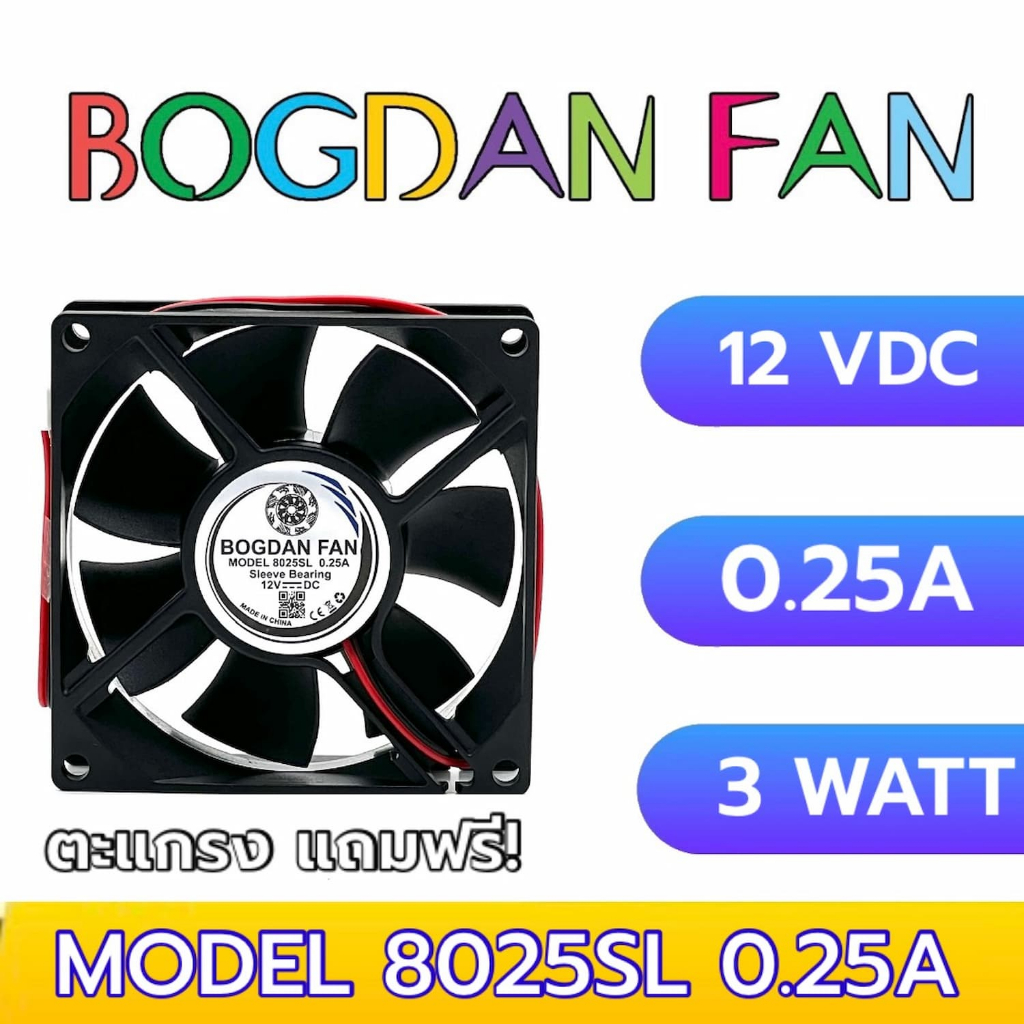 FAN 8025 DC-12V 0.25A ยี่ห้อ : BOGDAN FAN รุ่น : FAN 8025 DC-12V ...