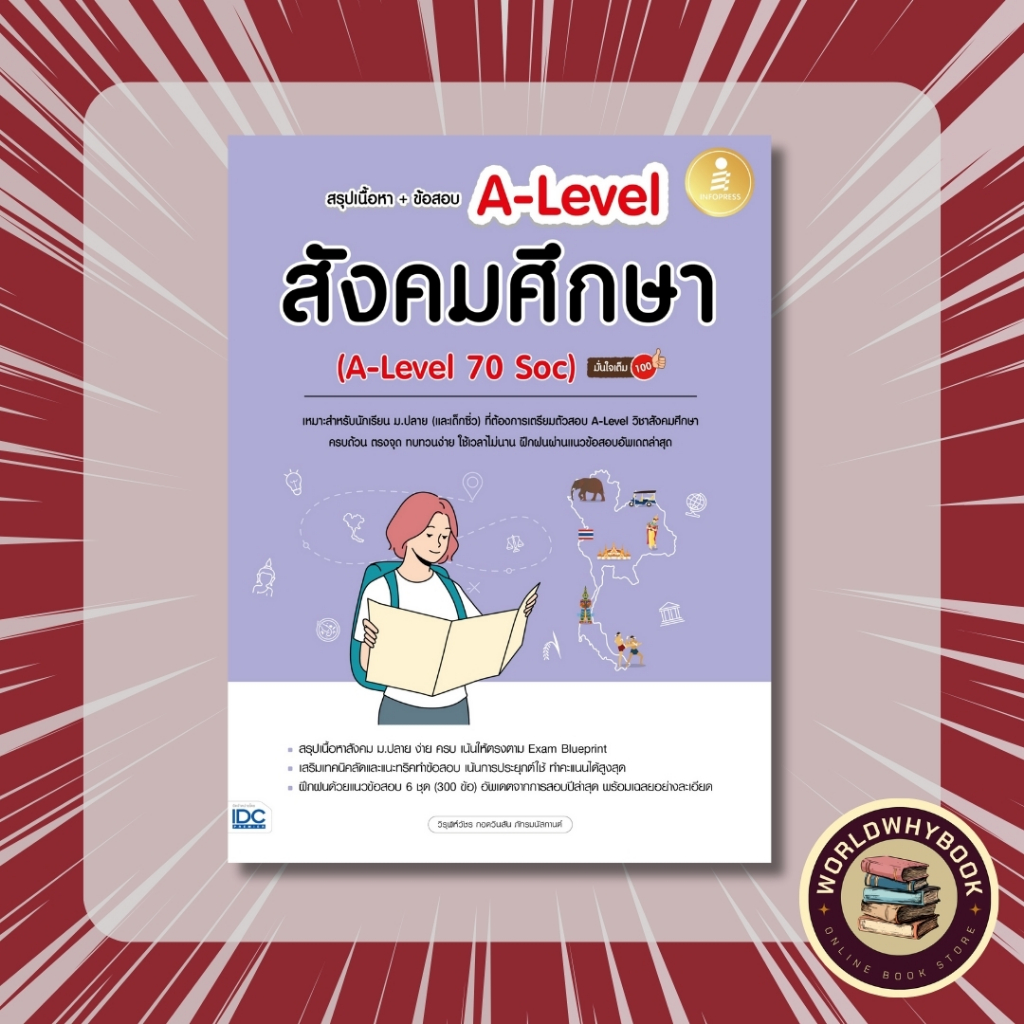 หนังสือ สรุปเนื้อหา + ข้อสอบ A-Level สังคมศึกษา (A-Level 70 Soc) มั่นใจ ...