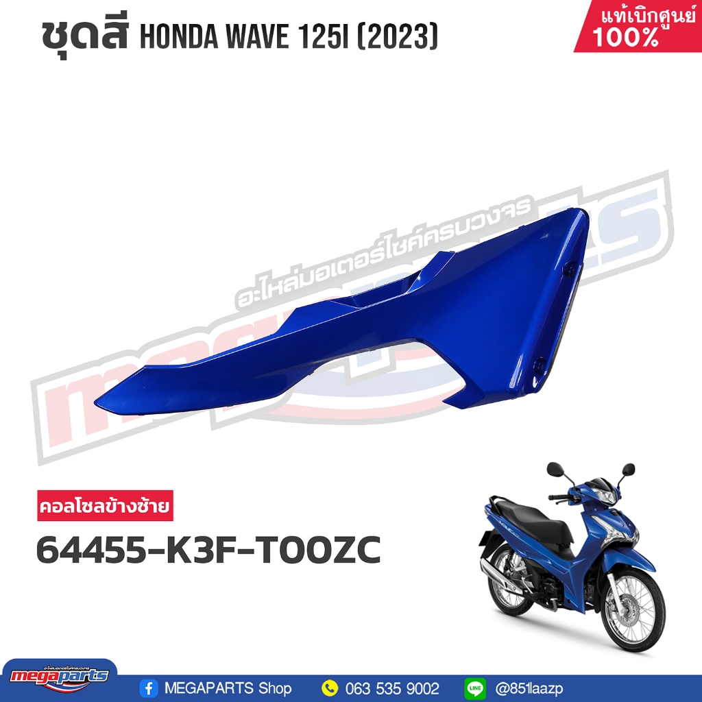 ชุดสีทั้งคัน HONDA WAVE เวฟ 125i ปี 2023 สีน้ำเงิน PB-407P แท้เบิกศูนย์ฮอนด้า | Shopee Thailand