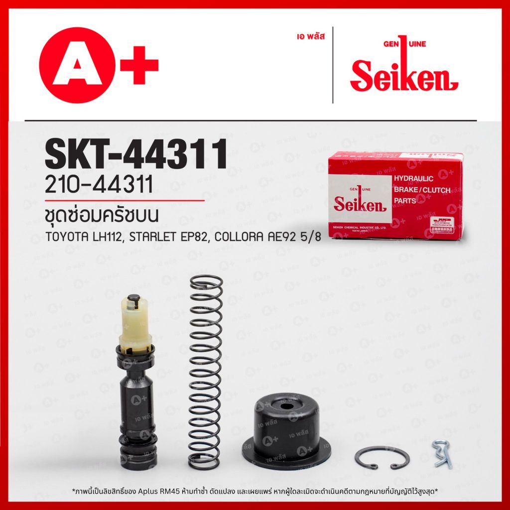 ชุดซ่อมครัชบน Toyota LH112, Starlet EP82, Collora AE92 5/8 (SKT-44311 ...