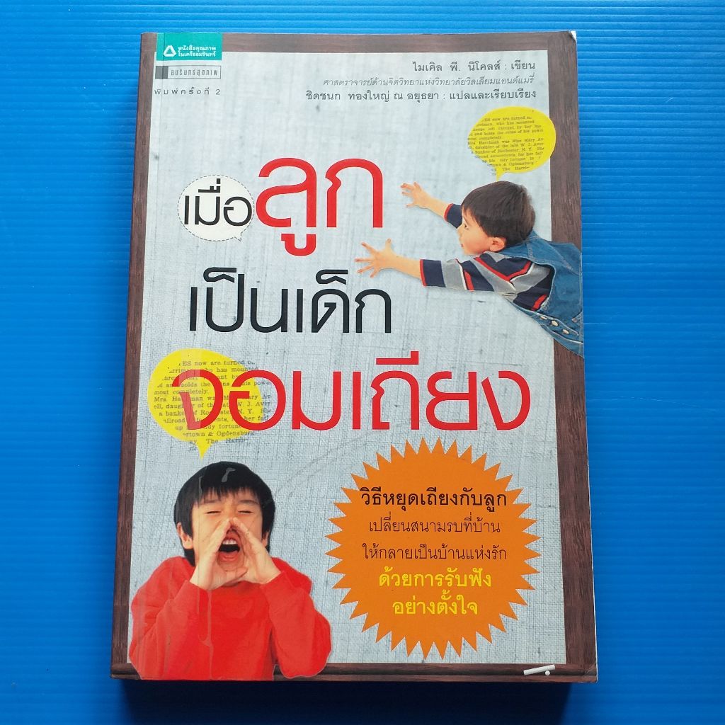 เมื่อลูกเป็นเด็กจอมเถียง ผู้เขียน Michael P. Nichols (ไมเคิล พี. นิโคล ...